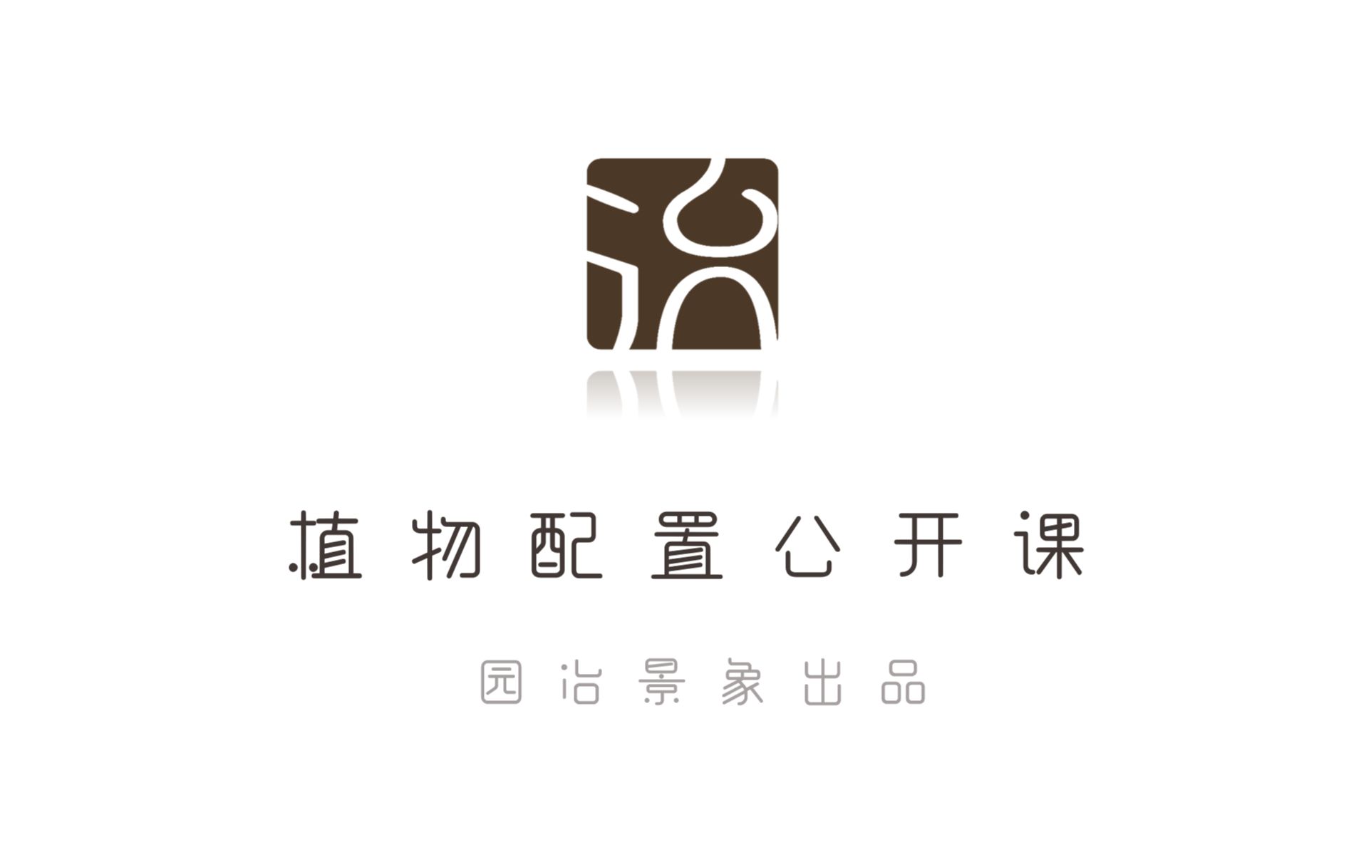 北林风景园林考研公开课——植物配置