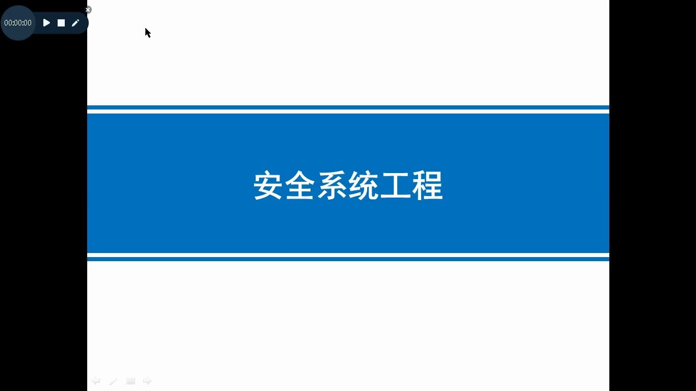 《安全系统工程》(徐志胜版)第二章系统安全定性分析 2.1安全检查表