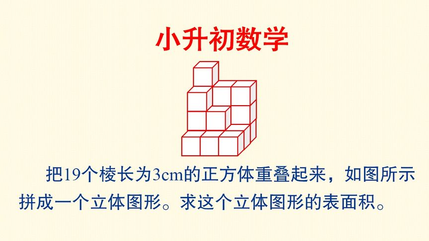 小升初数学 名校真题解析 如何求正方体堆成的立体图形的表面积