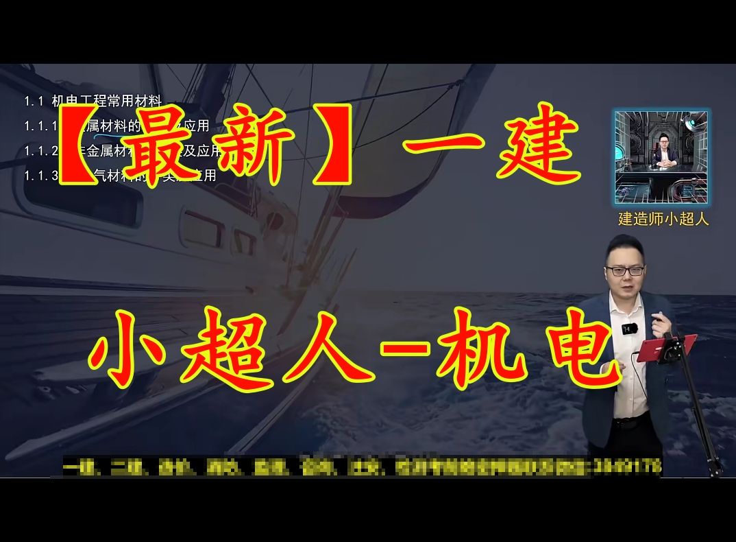 备考2025年一建机电实务小超人精讲班 有讲义(1)