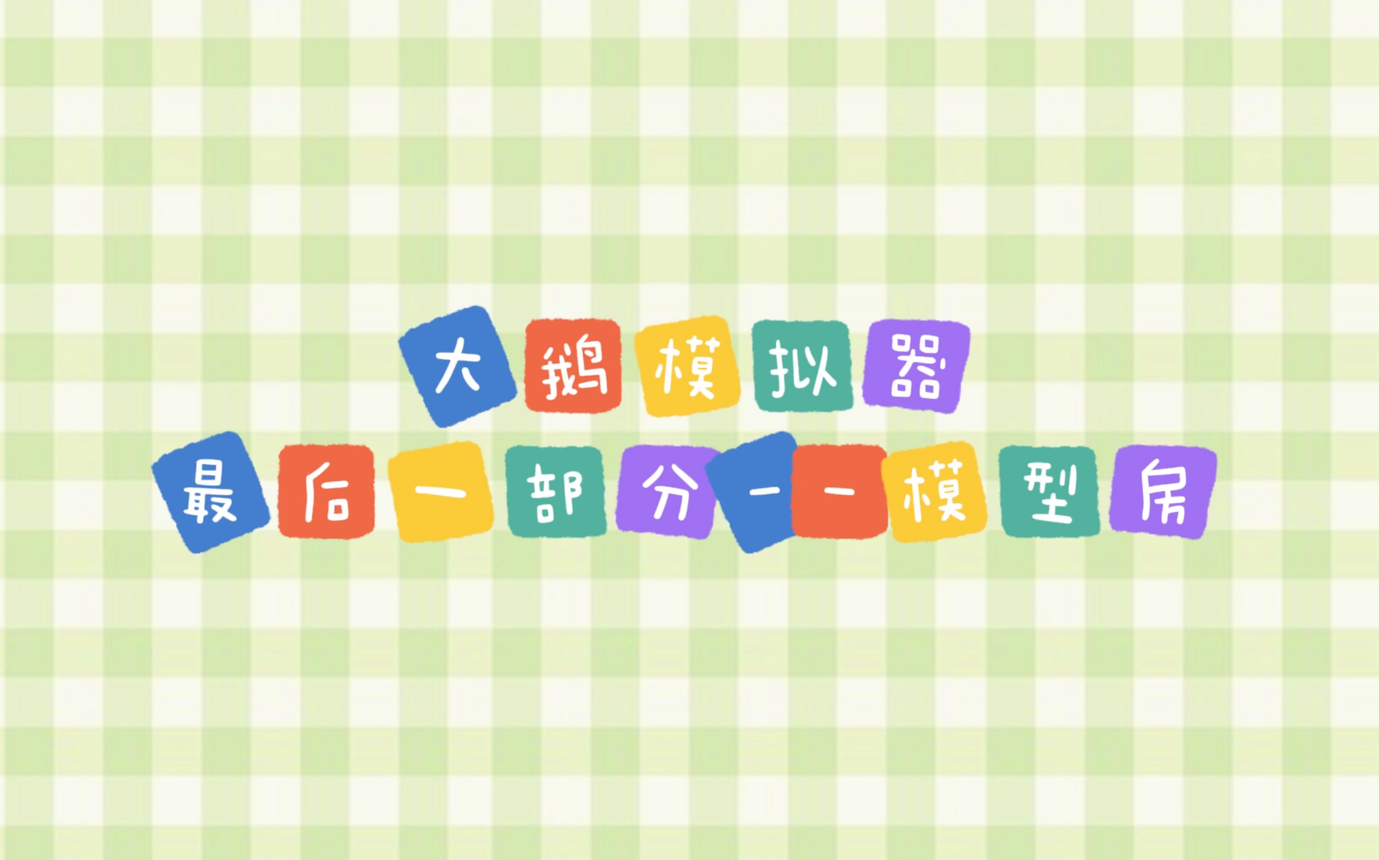 一起玩遍双人游戏之大鹅模拟器-主线任务-模型房