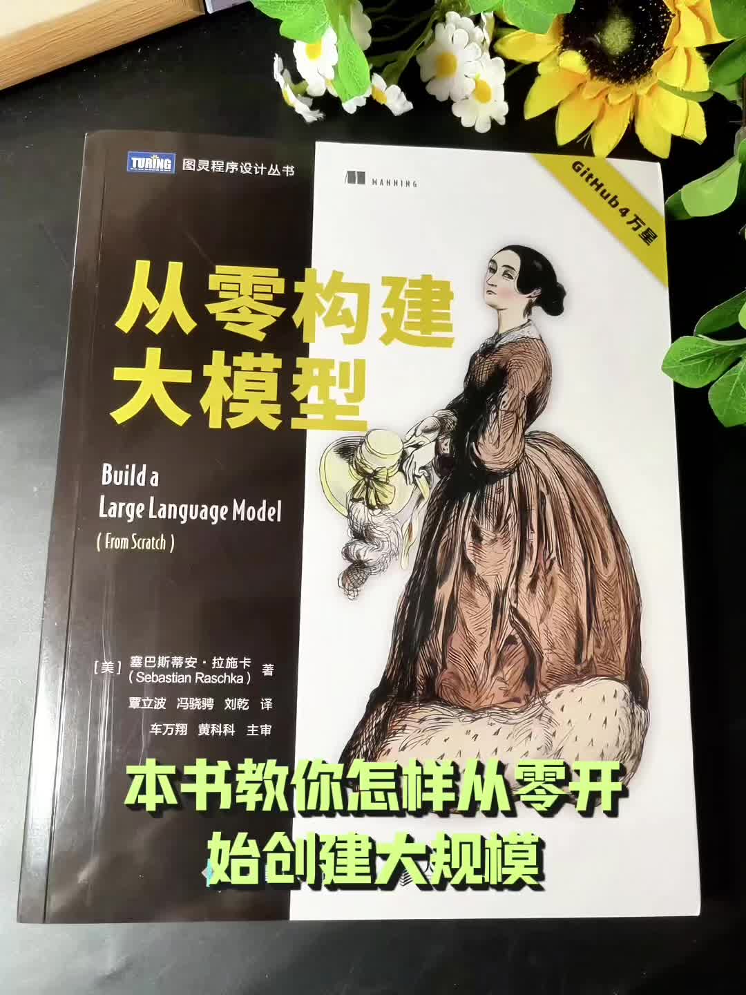 还在困惑大模型背后的原理?翻开《从零构建大模型》,带你一步步深入...