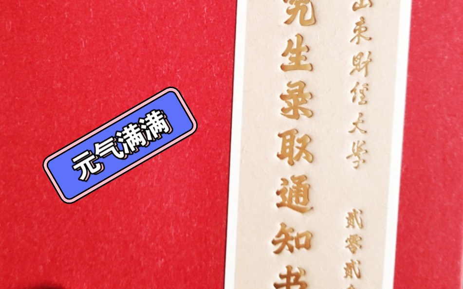 山东财经大学会计学806考研