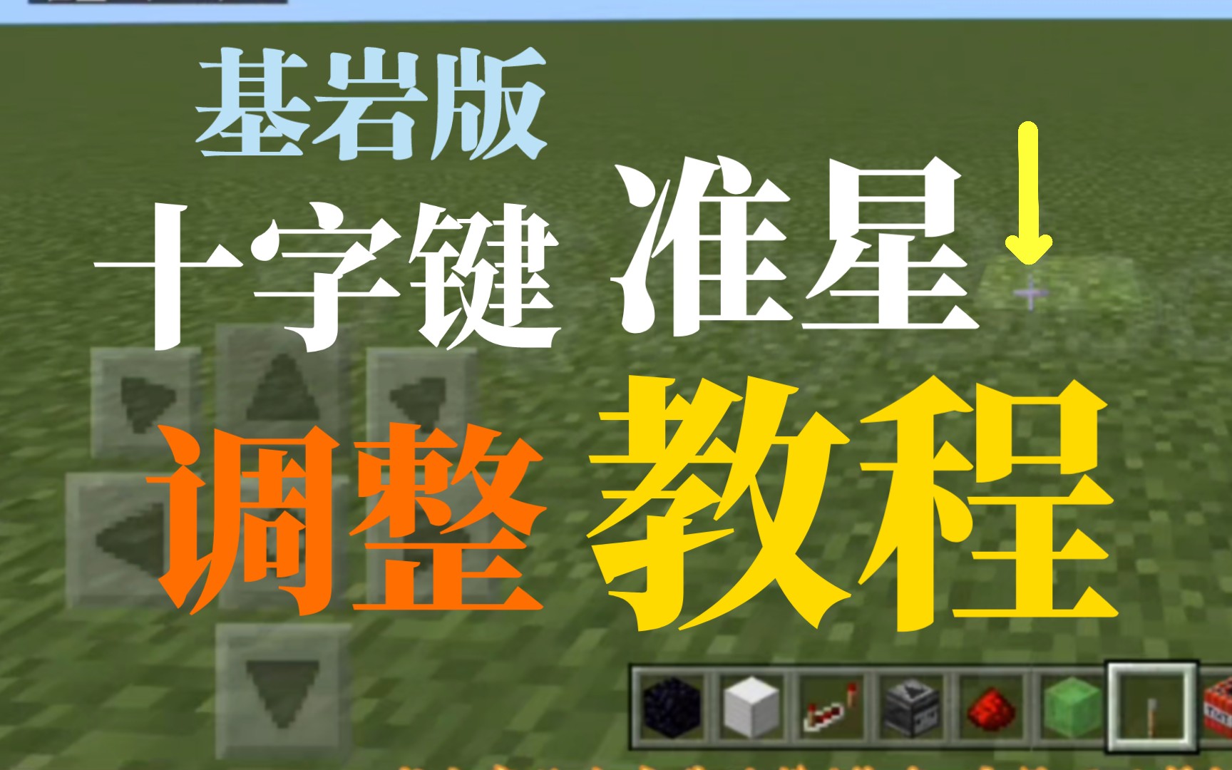 如何在基岩版调准星/摇杆/十字键?如何关闭讨厌的延迟打破方块?一个...