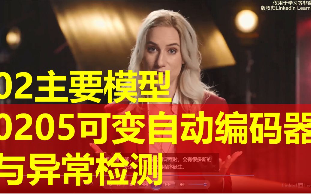 AI02什么是生成式人工智能-02主要模型-0205可变自动编码器与异常检测