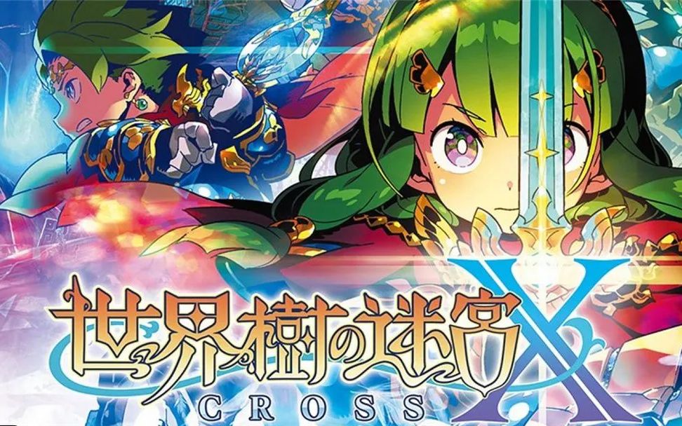 2022年3DS汉化游戏《世界树迷宫X》汉化测试版(机翻版)