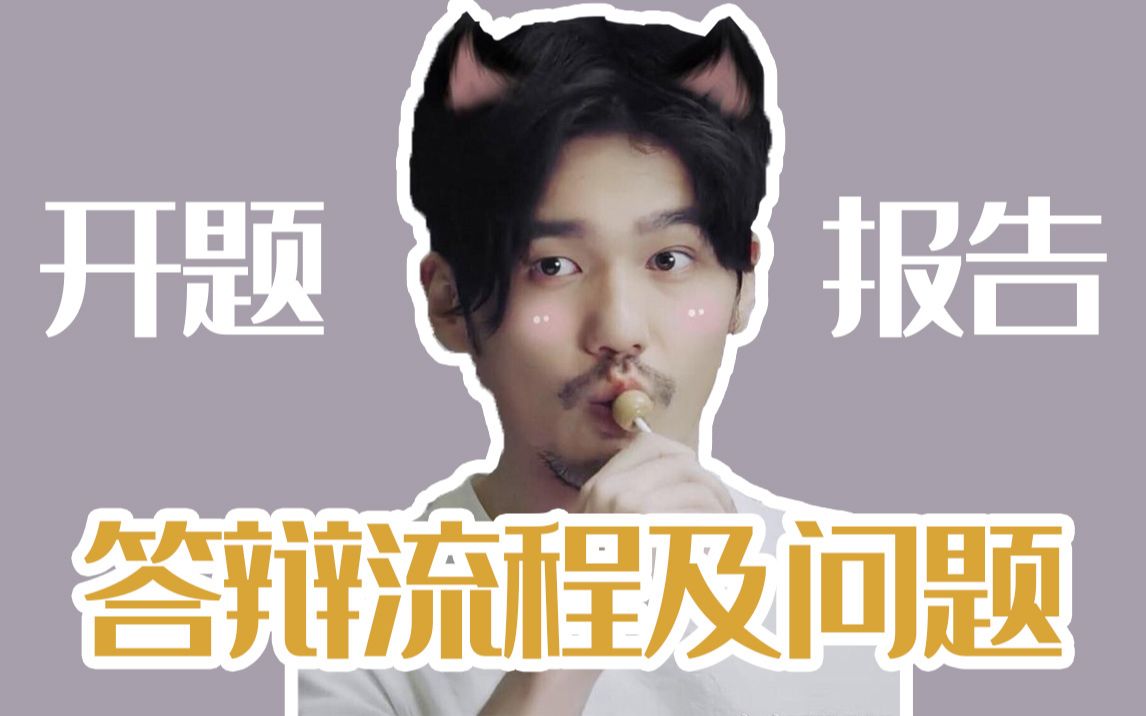 开题报告答辩小技巧来了!内涵10个答辩问题。看完你就懂!