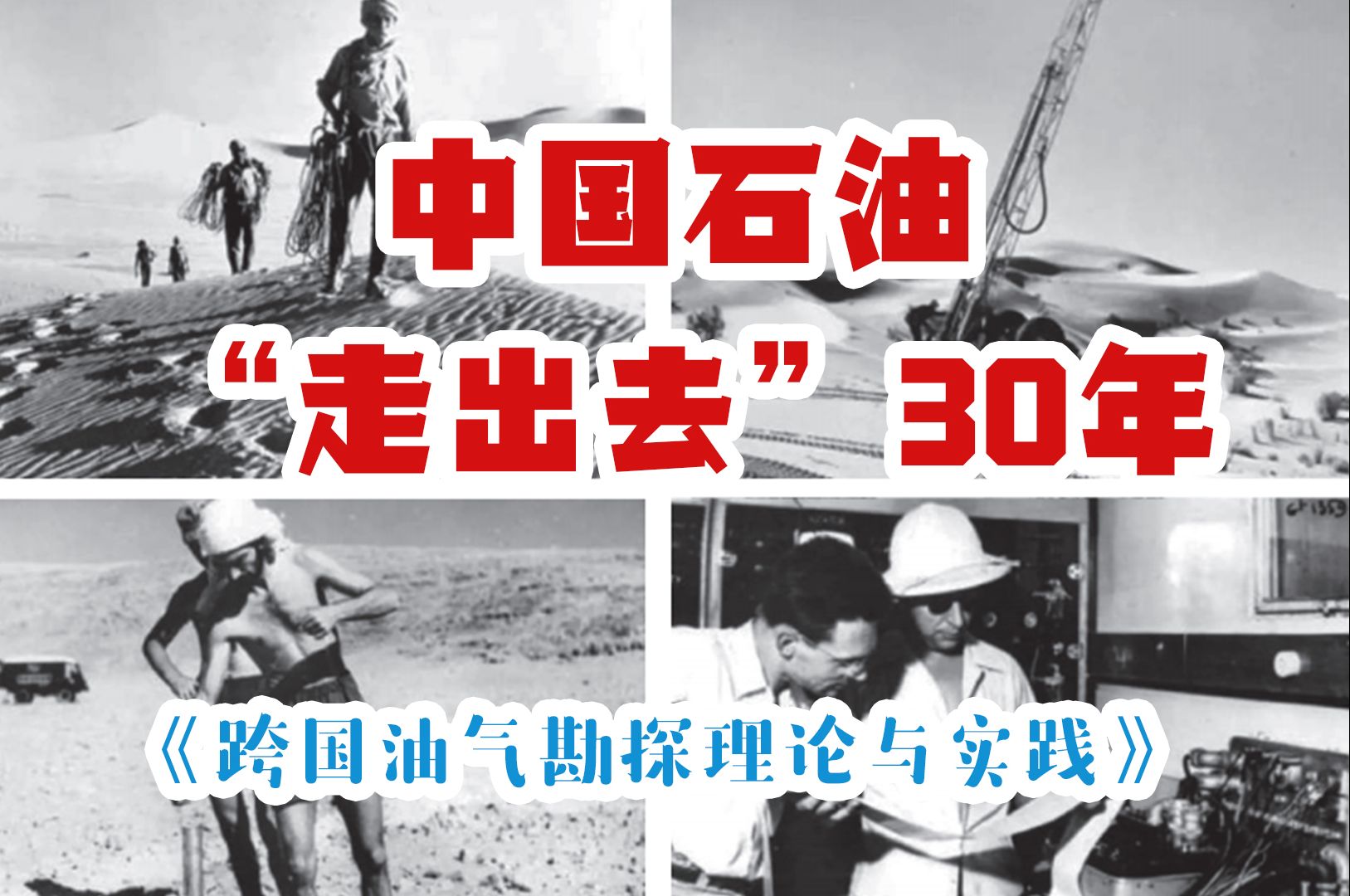 中国石油“走出去”30年:《跨国油气勘探理论与实践》