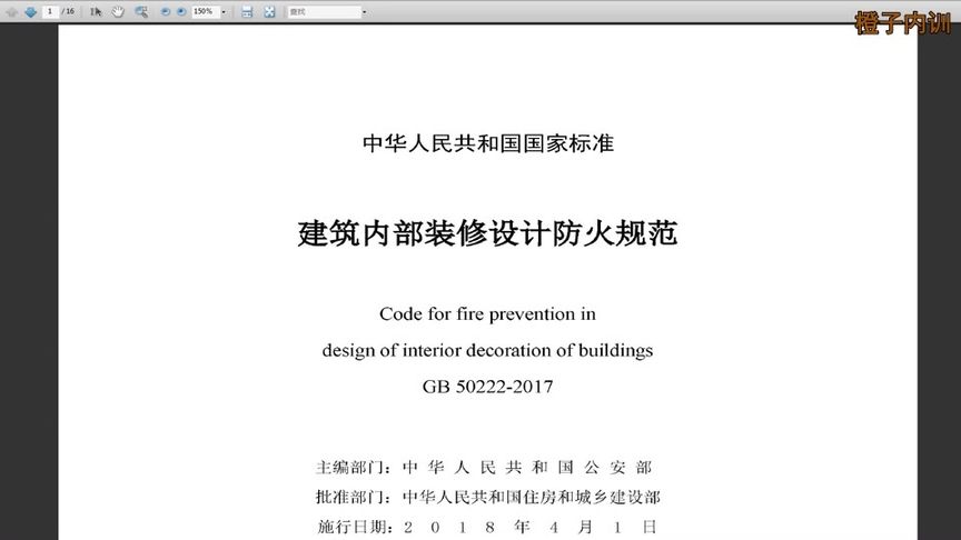 2018一级消防工程师《建筑内部装修设计防火规范GB50222-2017讲解