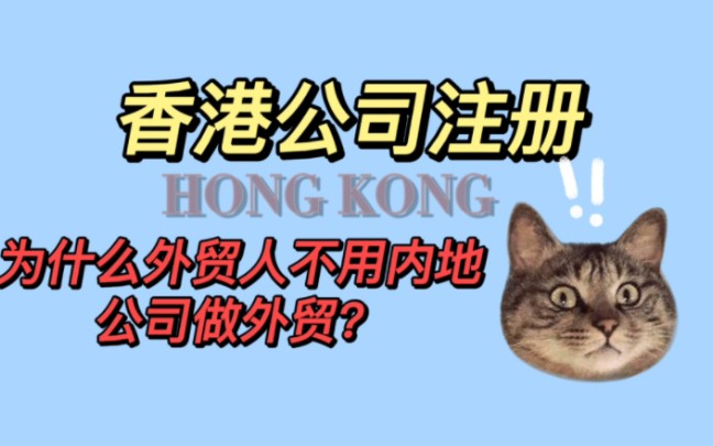 揭秘|为什么外贸人不用大陆公司做交易?