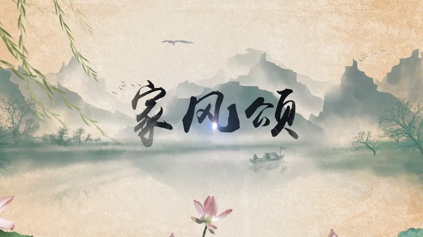 家风颂——家风主题演讲朗诵配乐背景视频