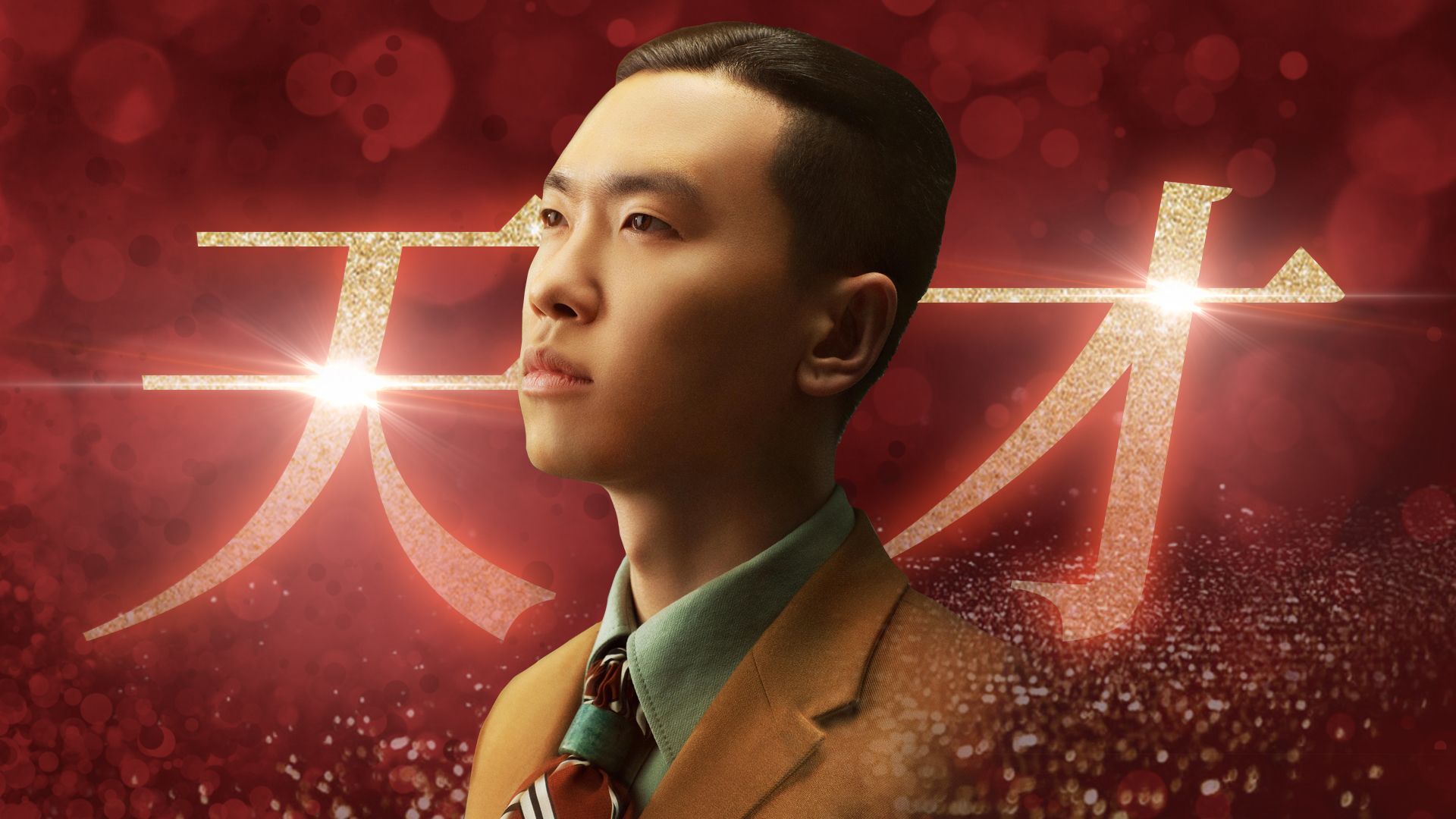 意难平!林浩瀚叽叽喳喳:我就是那爱钱甚过爱你的天才