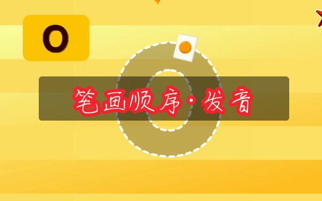 单韵母·o·笔画顺序·发音·汉语拼音·语文