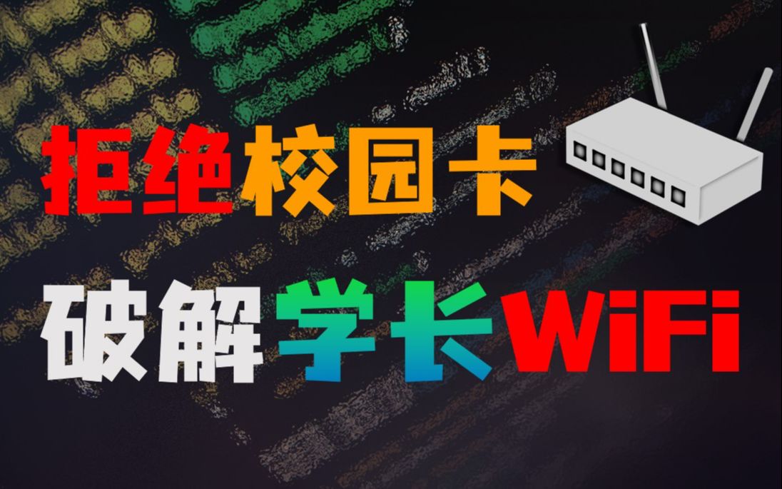ߤ�破解wifi,白嫖流量,气死卖卡学长,新生必看!