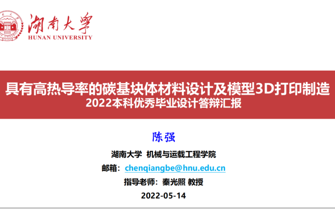 【湖南大学】本科毕业设计大赛银奖(SCI封面论文一作)