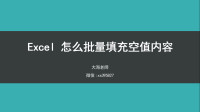 excel怎么批量填充空值内容