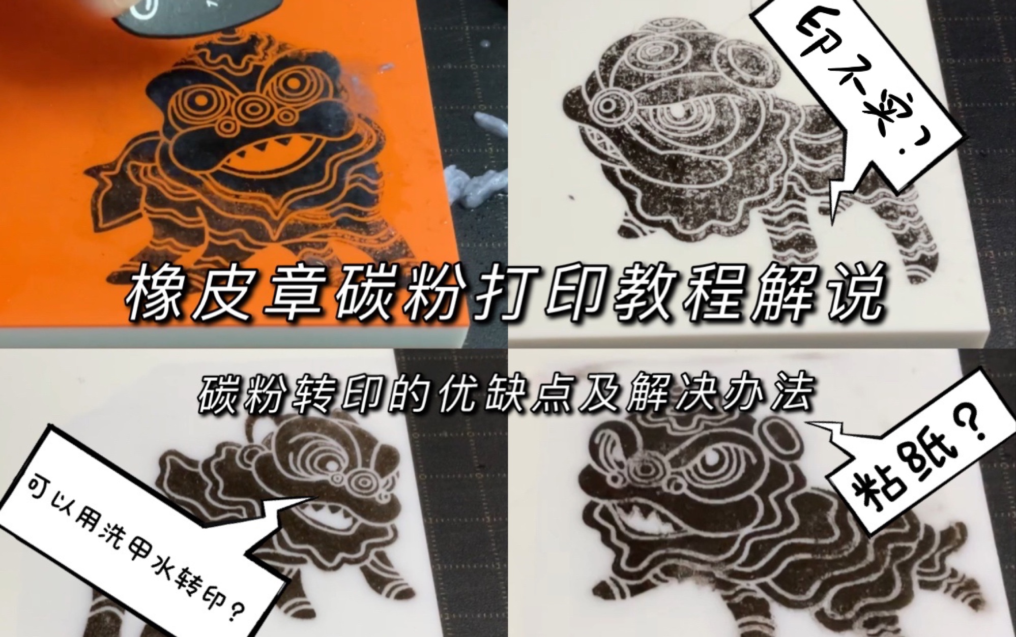 【橡皮章】很干的干货!/解说版/碳粉打印的转印方法教程