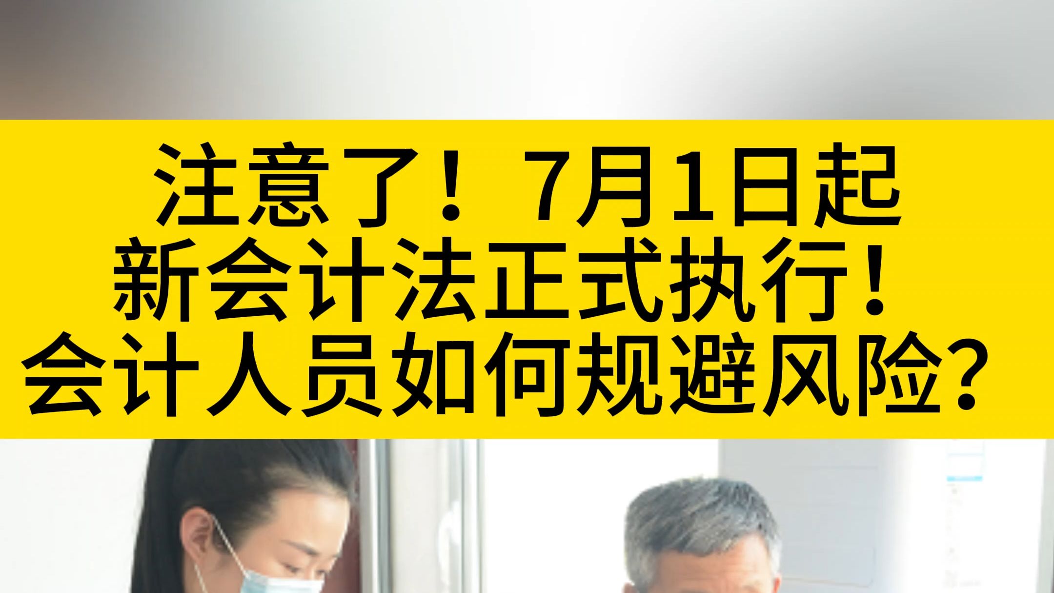 注意了!7月1日起,新会计法正式执行!新会计法加大了对会计人员的处罚...