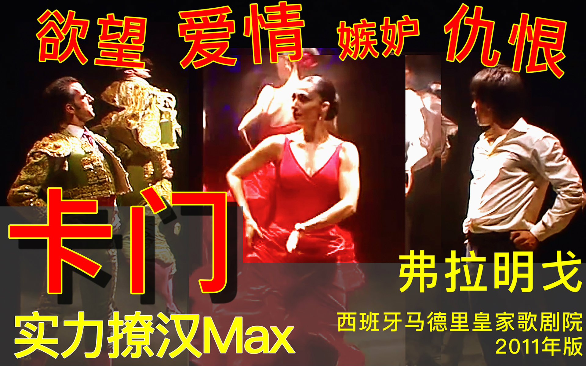 弗拉明戈【卡门/CARMEN 】HD西班牙马德里皇家歌剧院[演唱_音乐_...