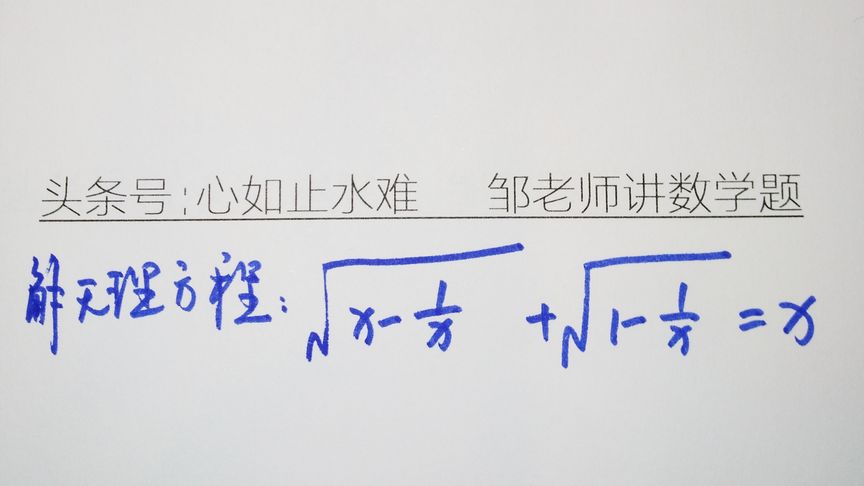 初中奥数题,解超难无理方程,用你想象不到的方法,很少人能看懂