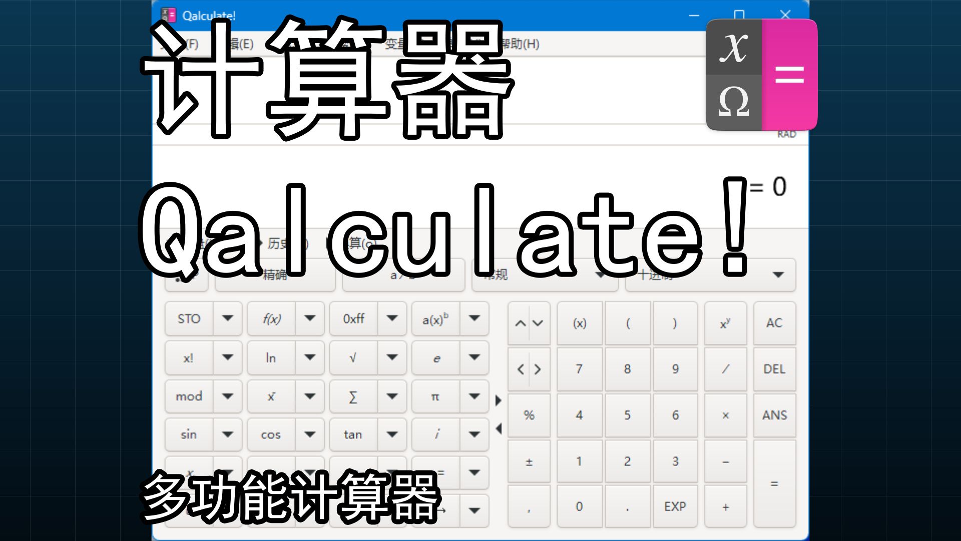 【计算器Qalculate!】最新版多功能-2024年6月12日-洛伦莫
