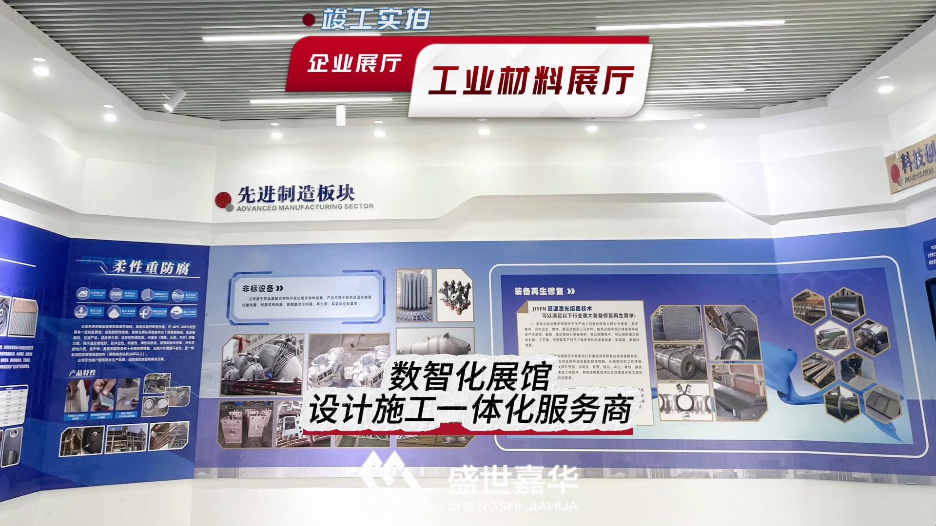 工业材料展厅设计施工实拍丨盛世嘉华展览企业展厅设计施工项目竣工...