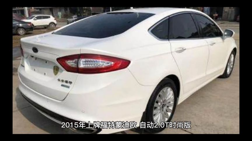 15年上牌福特蒙迪欧,自动2.0T时尚版,大屏导航,换挡拨片