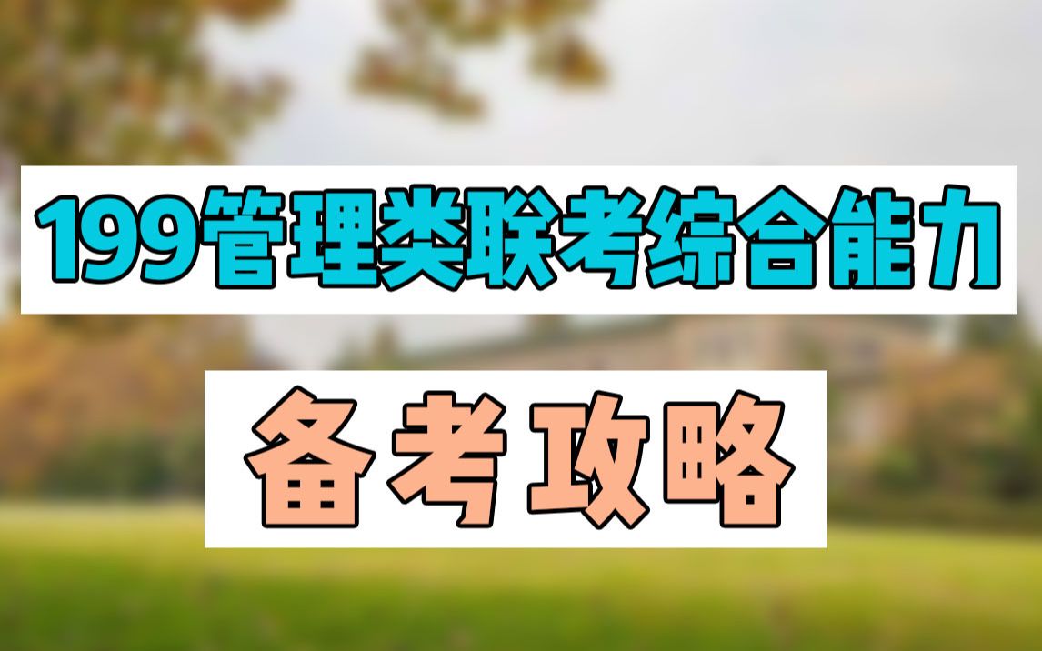 199管理类联考综合能力考研备考攻略!
