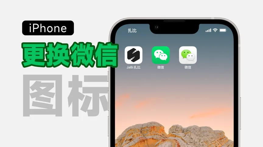 无需越狱,iPhone 也可以更换微信图标啦!完美去除打开提示框!