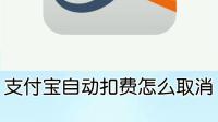 支付宝自动扣费怎么取消