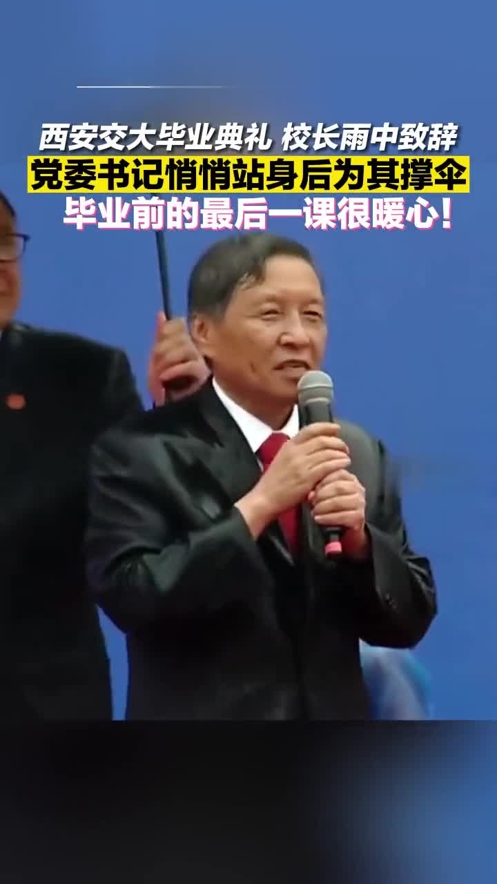 西安交通大学毕业典礼,校长雨中致辞,党委书记悄悄站身后为其撑伞。