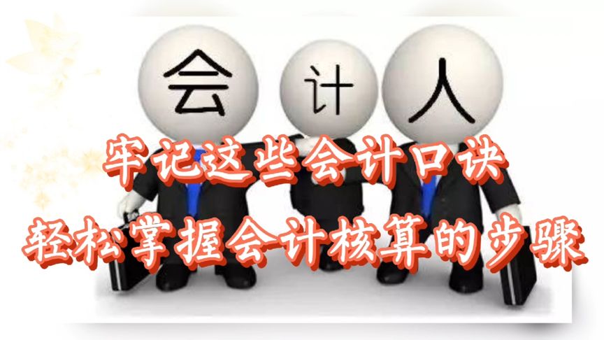 牢记这些会计口诀轻松掌握:会计核算的步骤