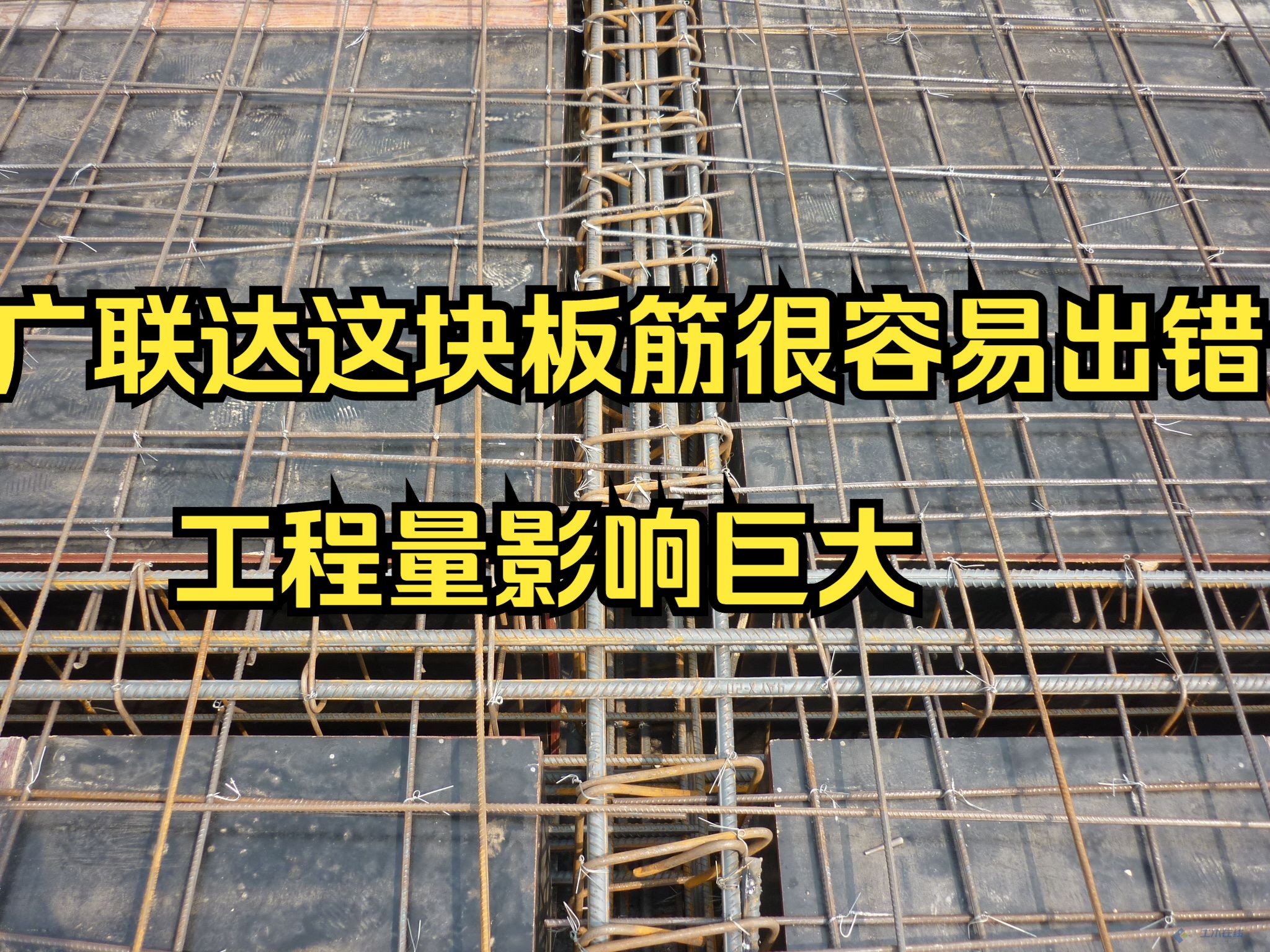 ...板筋很容易出错,工程量影响巨大。EPC成本管理和结算审计纯干货