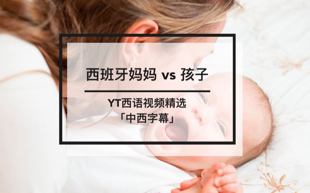 【西班牙语】西班牙妈妈如何教育孩子?