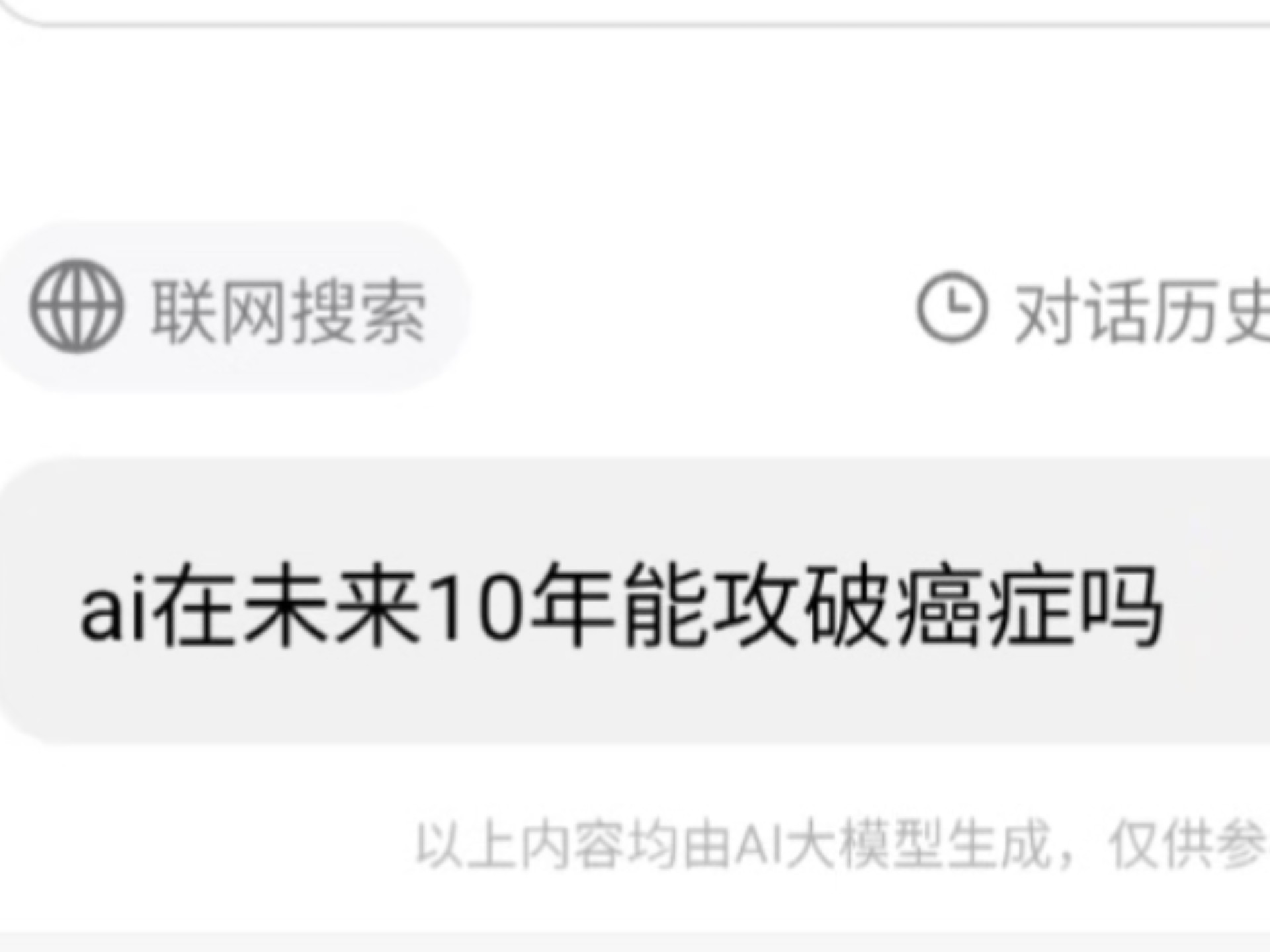 ai这样发展下去,未来十年能攻破癌症吗?看deepseek怎么回答!