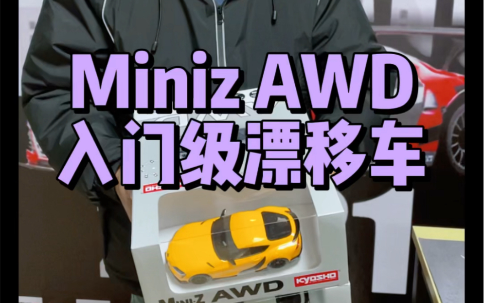 RC入门漂移蚊车京商Miniz 不用改装直接可以漂