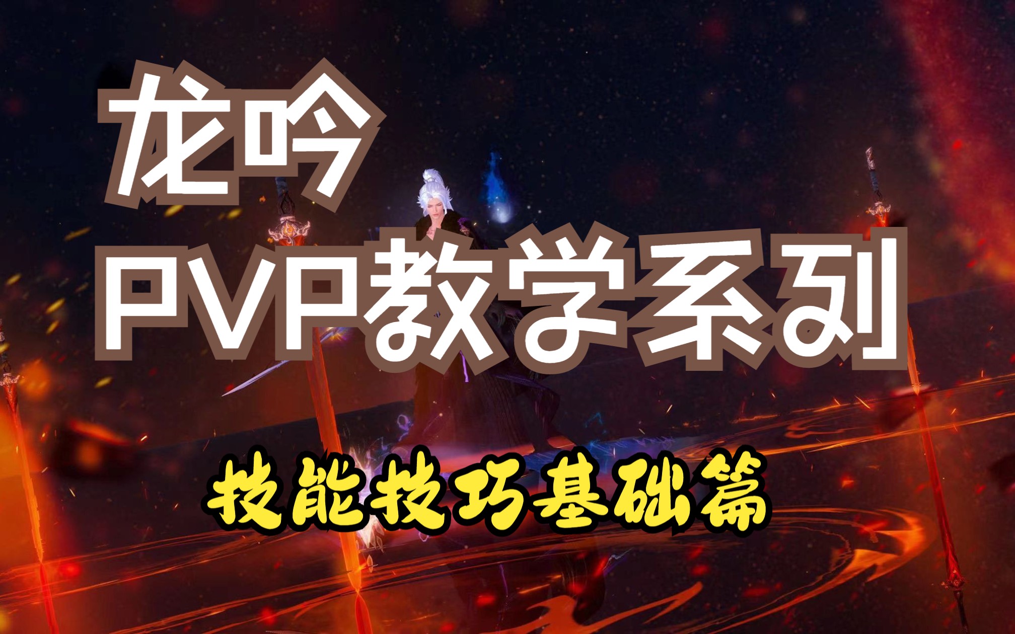 【徐长卿】逆水寒魔兽服 龙吟PVP教学系列 技能技巧基础篇