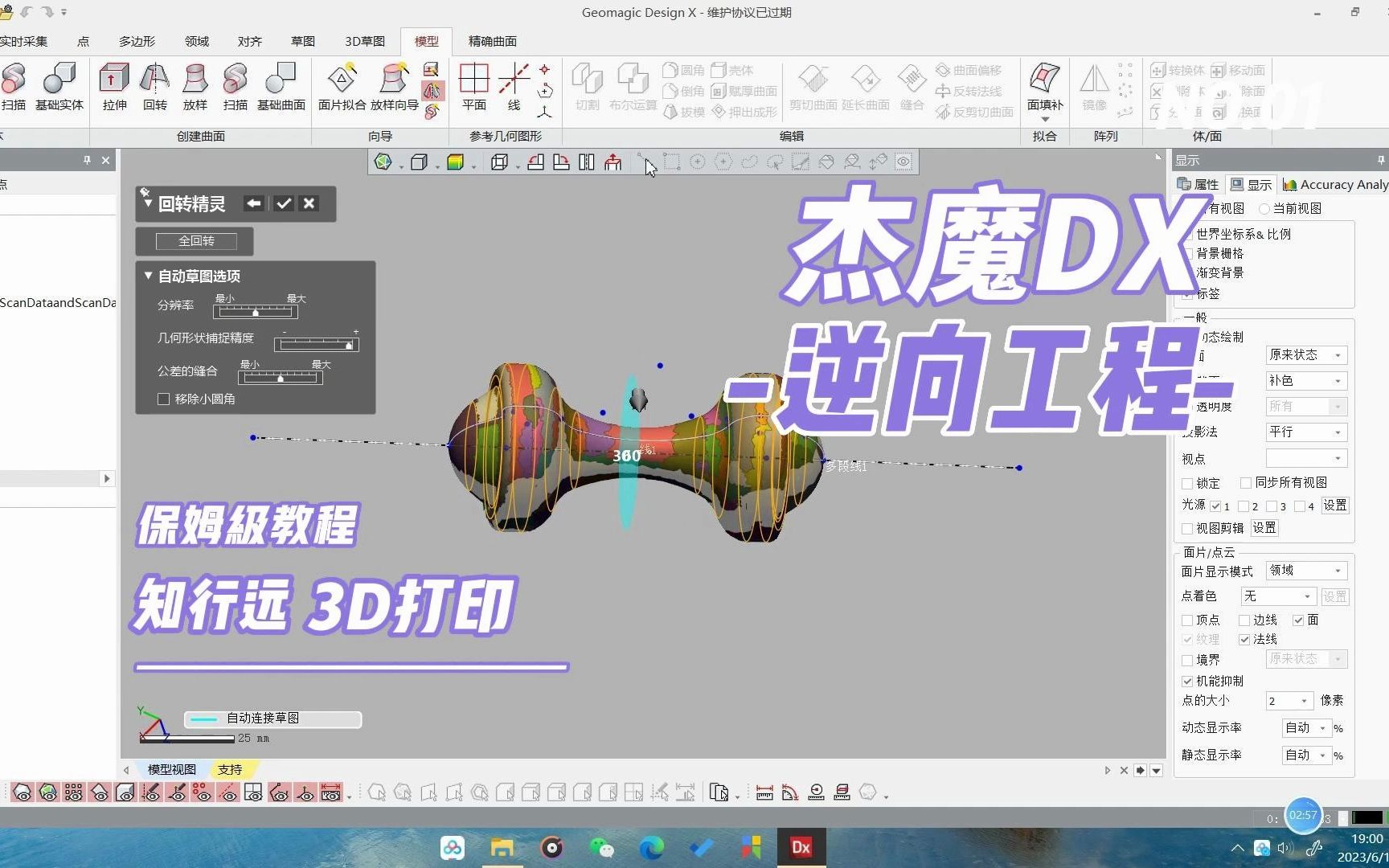 ...X 逆向工程建模[杰魔DX]-第23期-哑铃扫描&逆向-[知行远-3D打印]