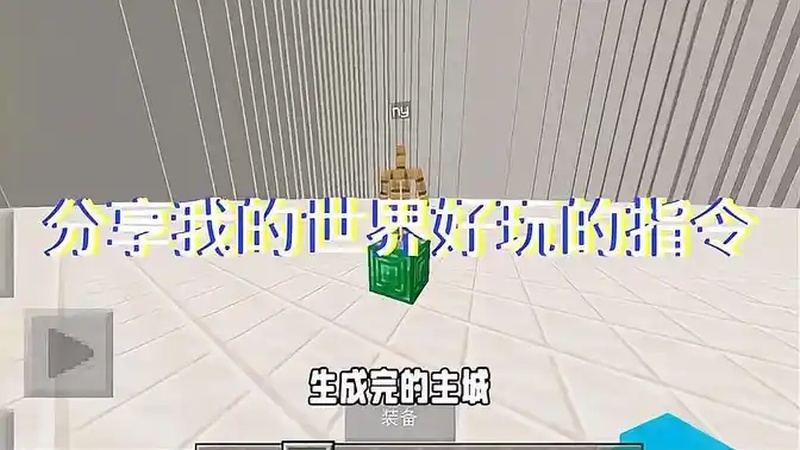 我的世界 指令《一键"导入"》