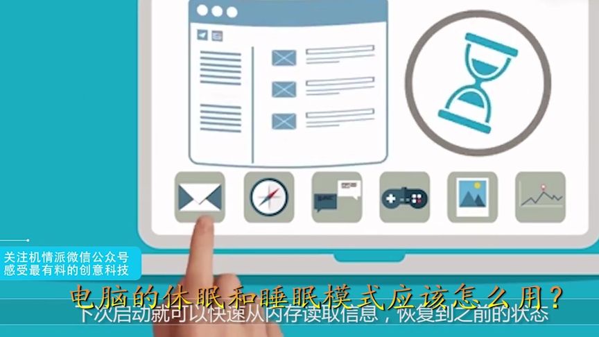 电脑的休眠和睡眠模式应该怎么用？