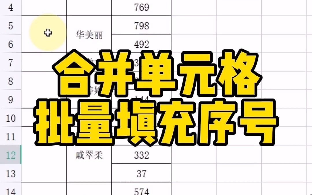 合并单元格批量填充序号#WPS#WPS表格#WPS表格技巧