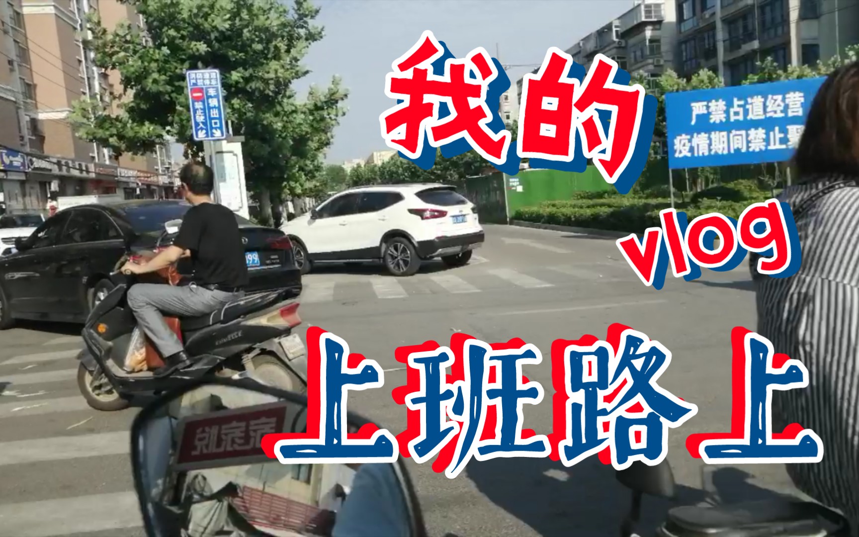 上班路上～小摩托永远不会堵车