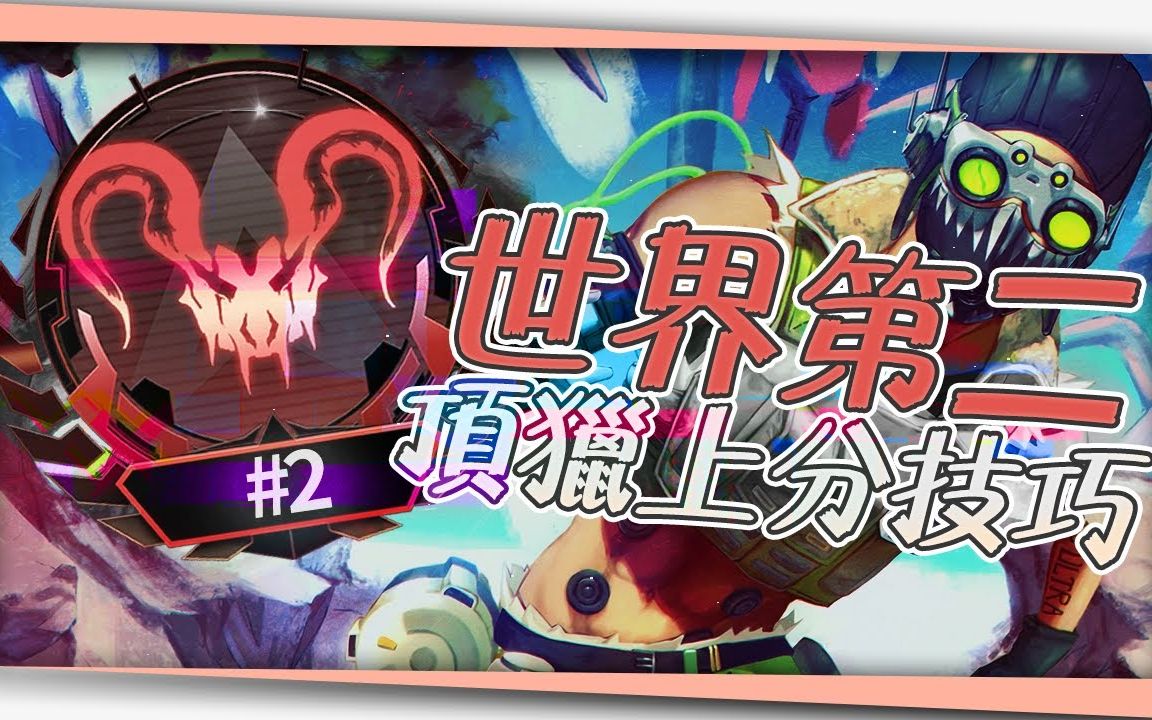 【Apex英雄】积分总是没办法上分吗_!、世界第二顶猎 上分技巧大公开!