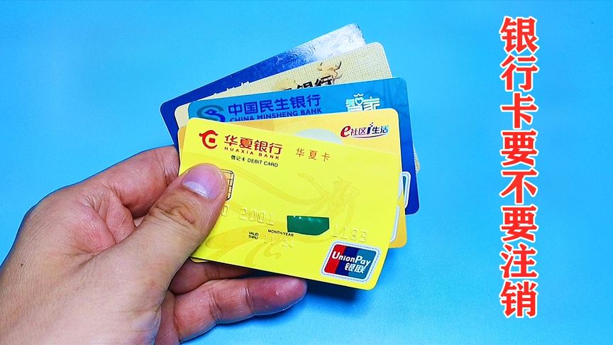 长期不用的银行卡，不注销会有什么影响？银行工作人员告诉我答案