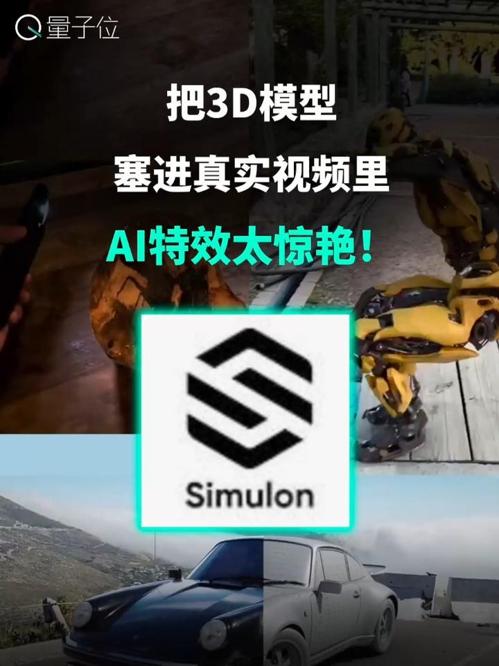 把3D模型塞进真实视频里,AI特效太惊艳! 把3D模型塞进真实视频里,AI...