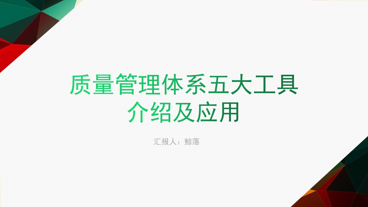 质量管理体系五大工具介绍及应用PPT课件