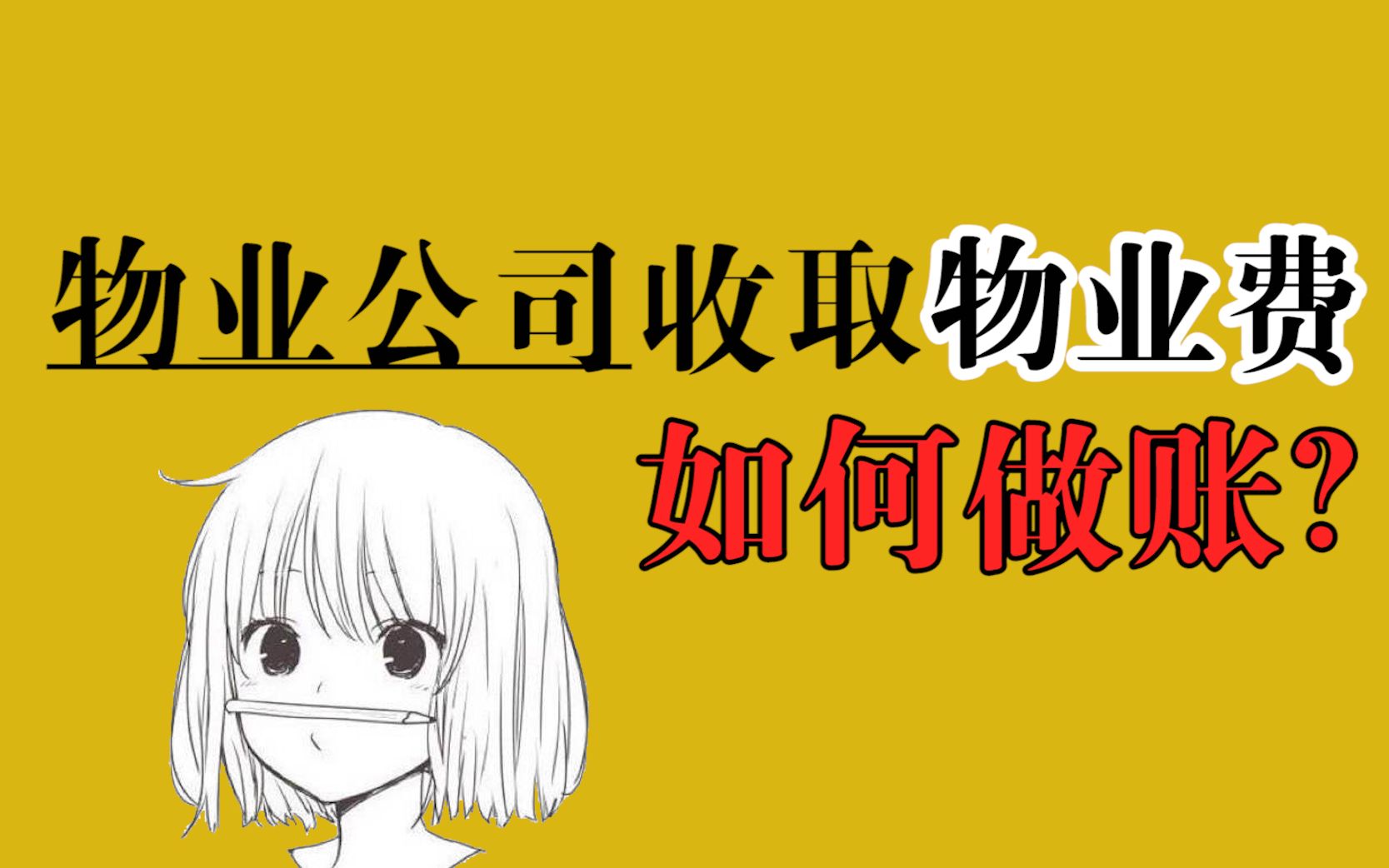 物业公司收取物业费,如何做账?