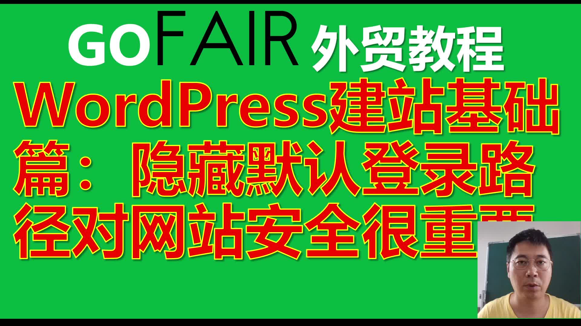 WordPress建站基础篇:隐藏默认登录路径对网站安全很重要。
