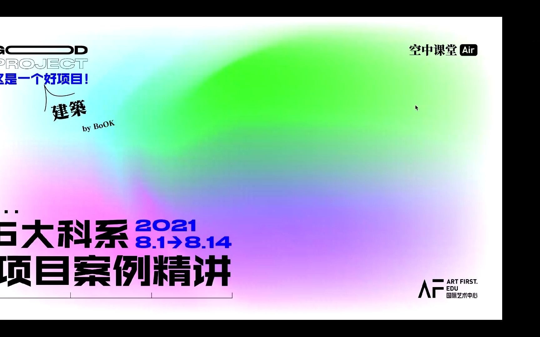 空中课堂AIR丨空间科系作品集成功案例精讲