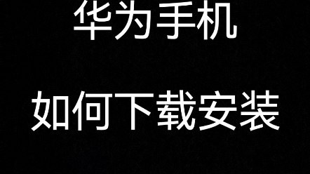 安卓手机如何免费下载CDR看图APP,详细教程